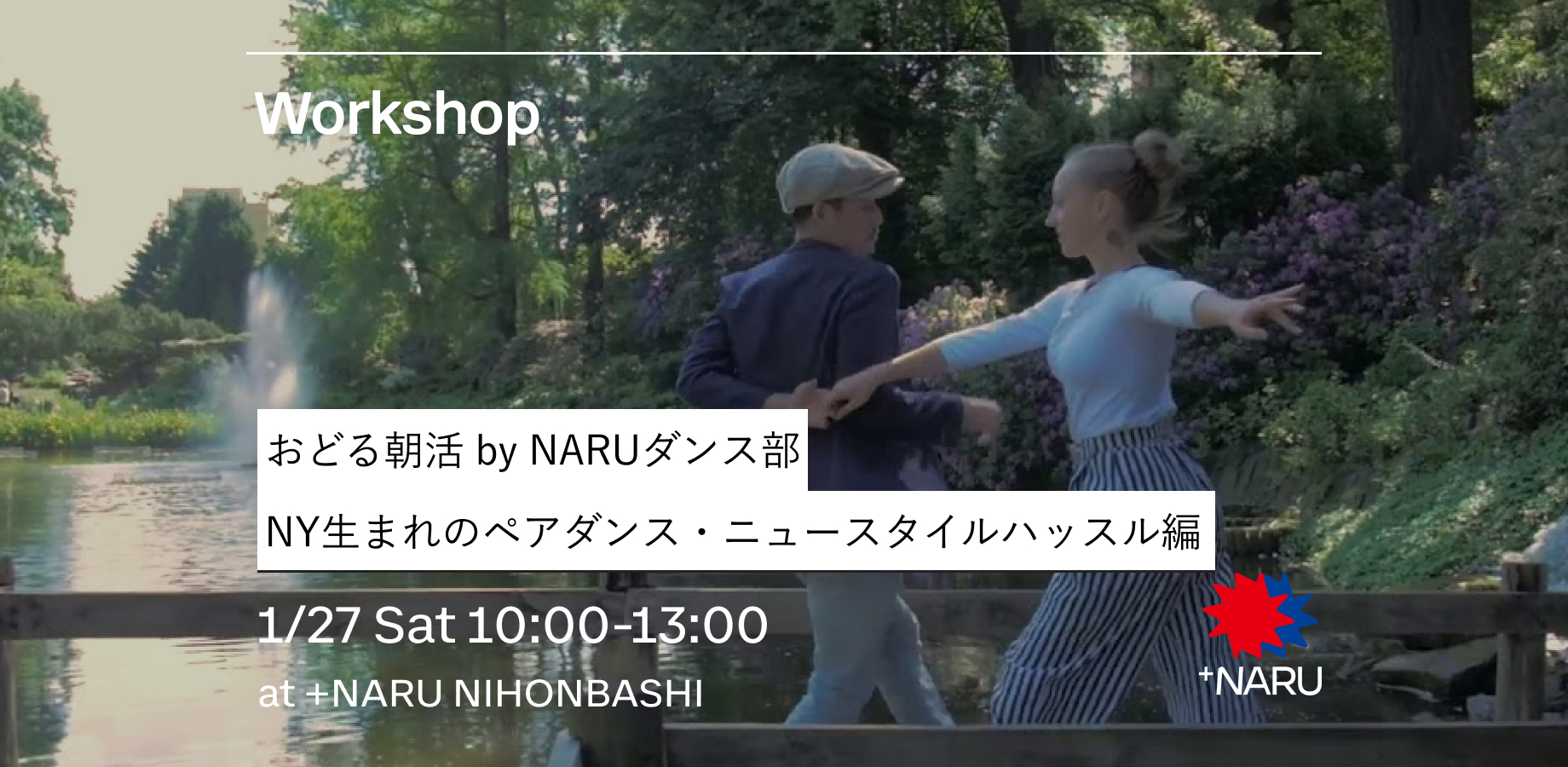 +NARU NIHONBASHI | おどる朝活 by NARUダンス部 | NY生まれのニュースタイルハッスル編